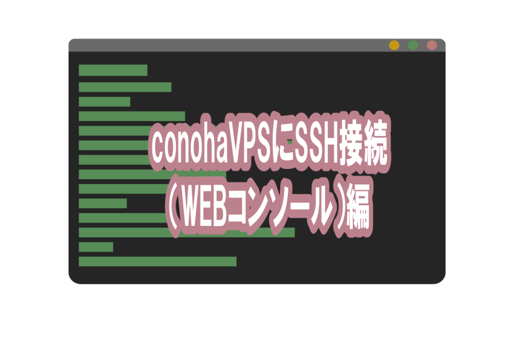 conohaVPSにSSH接続（WEBコンソール）編 | jp-terrace