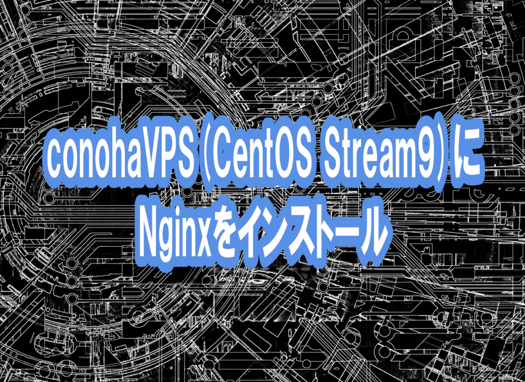 conohaVPS(CentOS Stream9)にNginxをインストール | jp-terrace