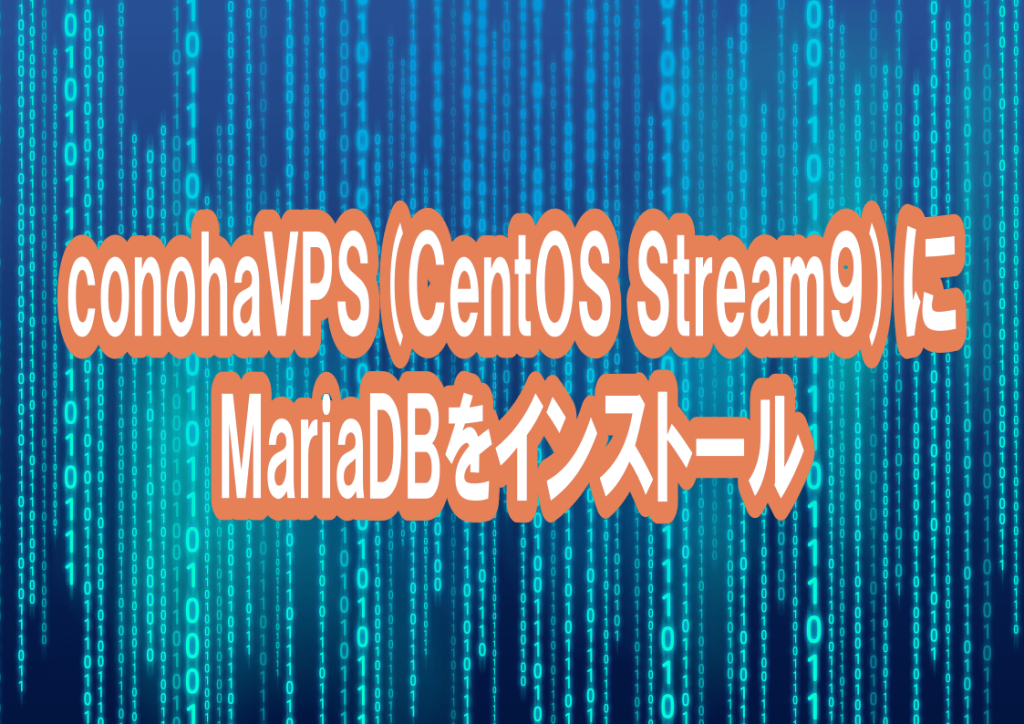 conohaVPS(CentOS Stream9)にMariaDBをインストール | jp-terrace
