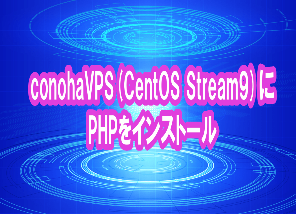 conohaVPS(CentOS Stream9)にPHPをインストール | jp-terrace