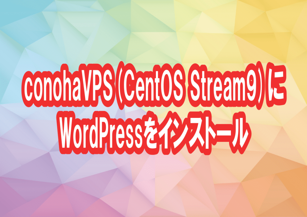 conohaVPS(CentOS Stream9)にWordPressをインストール | jp-terrace
