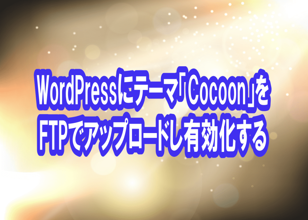 WordPressにテーマ「Cocoon」をFTPでアップロードし有効化する | jp-terrace
