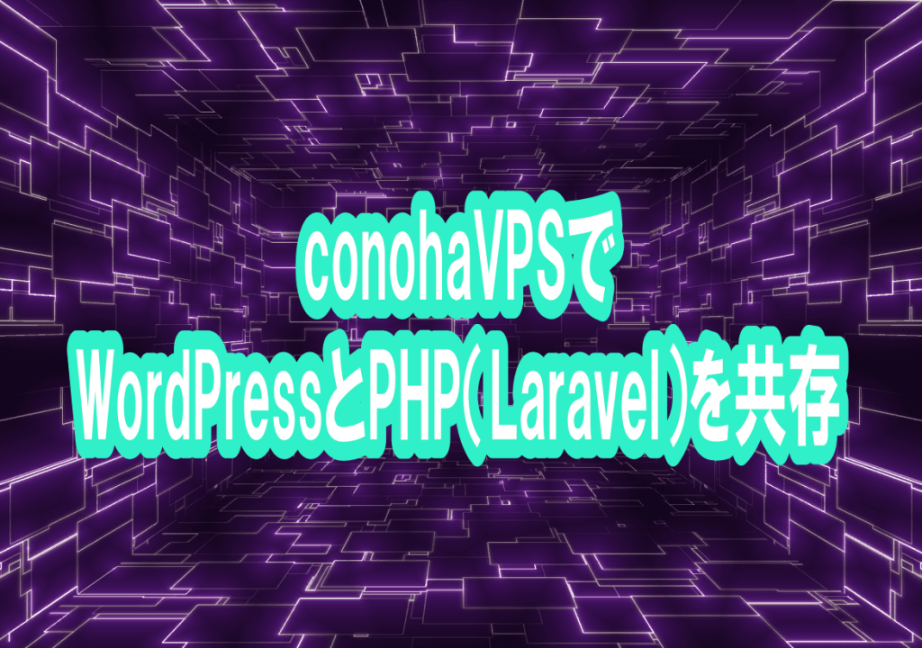 conohaVPSでWordPressとPHP（Laravel）を共存させる | jp-terrace