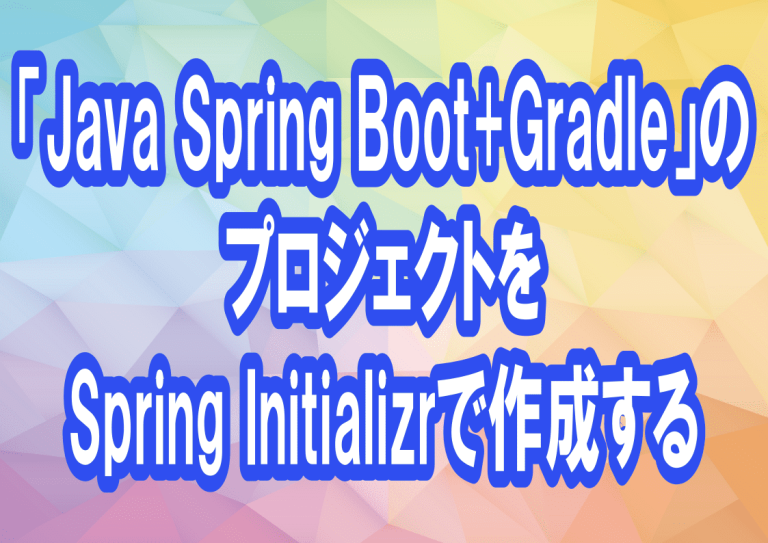 「Java Spring Boot+Gradle」のプロジェクトをSpring Initializrで作成する | jp-terrace