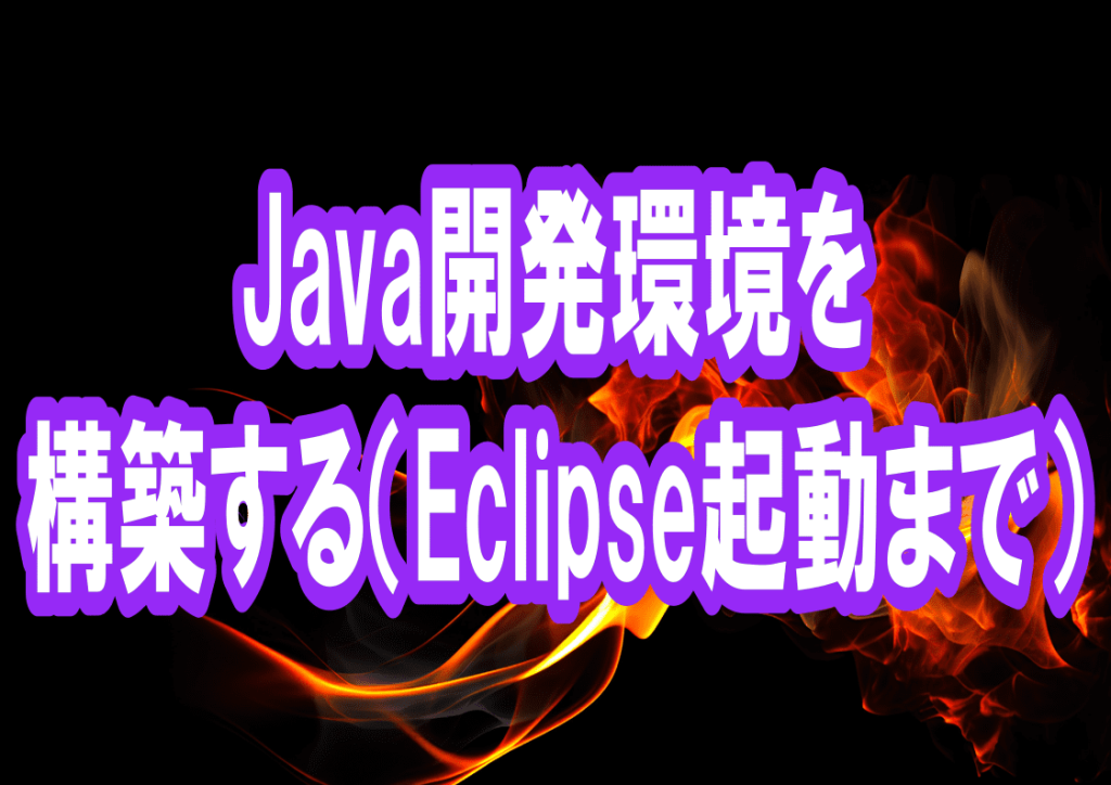 Java開発環境を構築する（Eclipse起動まで） | jp-terrace