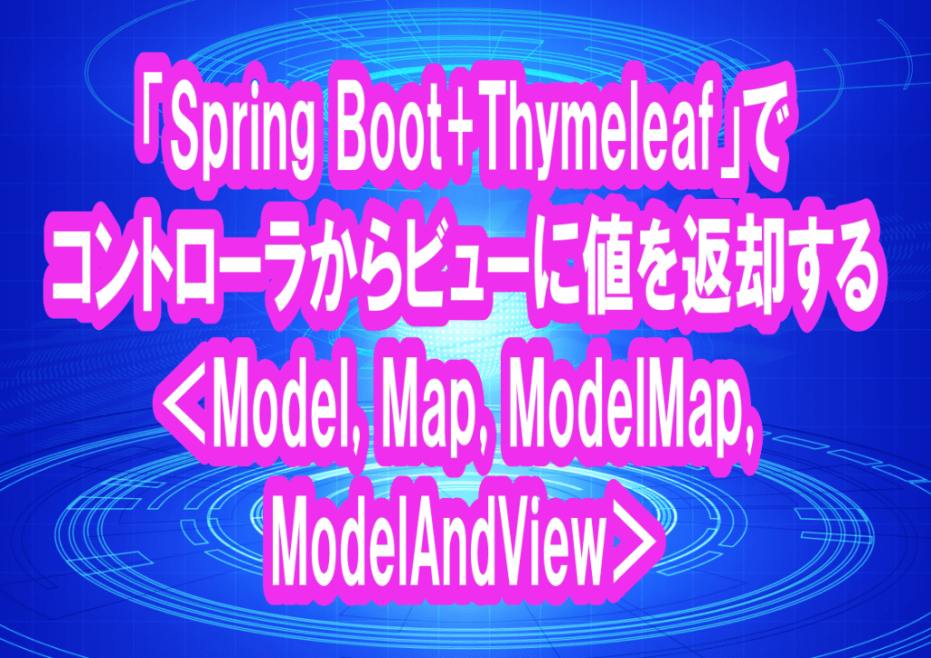 「Spring Boot+Thymeleaf」でコントローラからビューに値を返却する＜Model, Map, ModelMap, ModelAndView＞ | jp-terrace