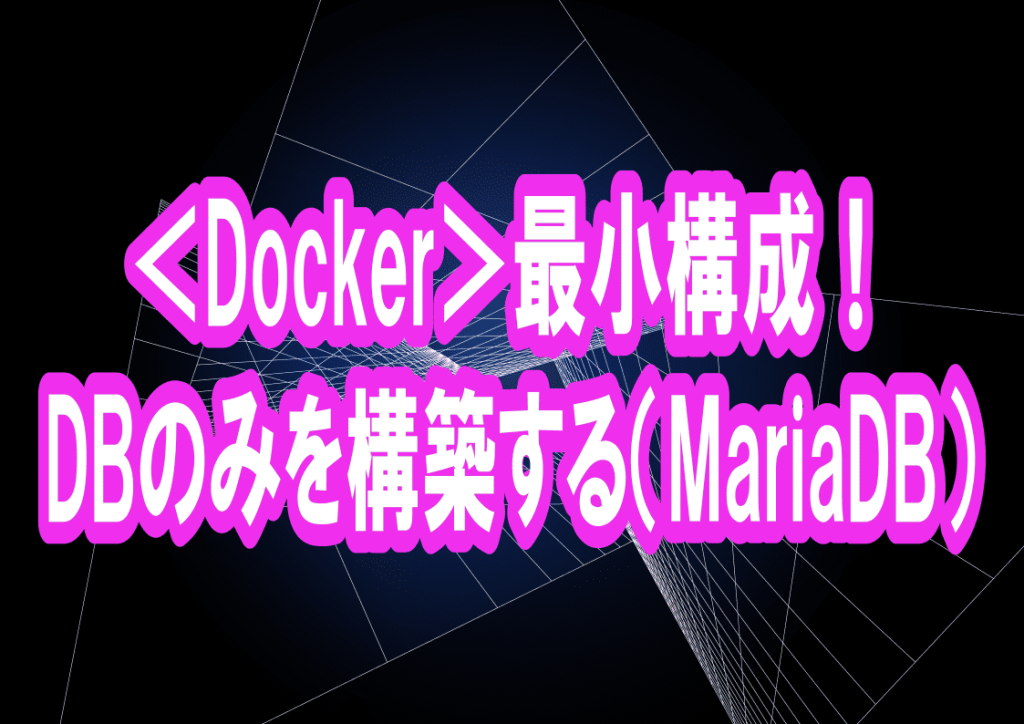 ＜Docker＞最小構成！DBのみを構築する（MariaDB） | jp-terrace