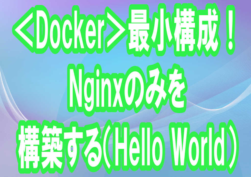 ＜Docker＞最小構成！Nginxのみを構築する（Hello World） | jp-terrace