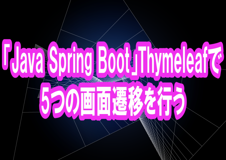 「java Spring Boot」thymeleafで5つの画面遷移を行う Jp Terrace