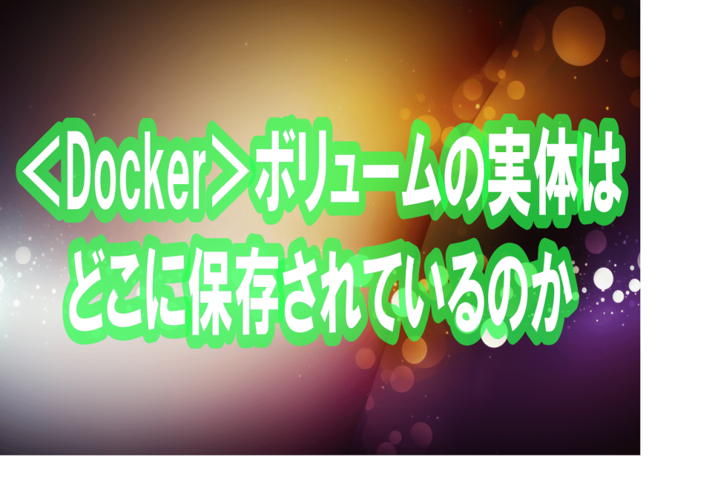 ＜Docker＞ボリュームの実体はどこに保存されているのか | jp-terrace