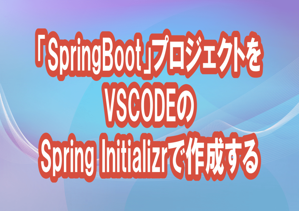 「SpringBoot」プロジェクトをVSCODEのSpring Initializrで作成する | jp-terrace