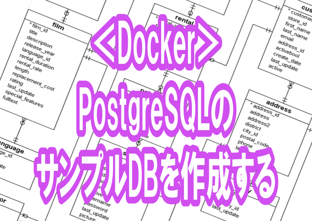 ＜Docker＞PostgreSQLのサンプルDBを作成する | jp-terrace