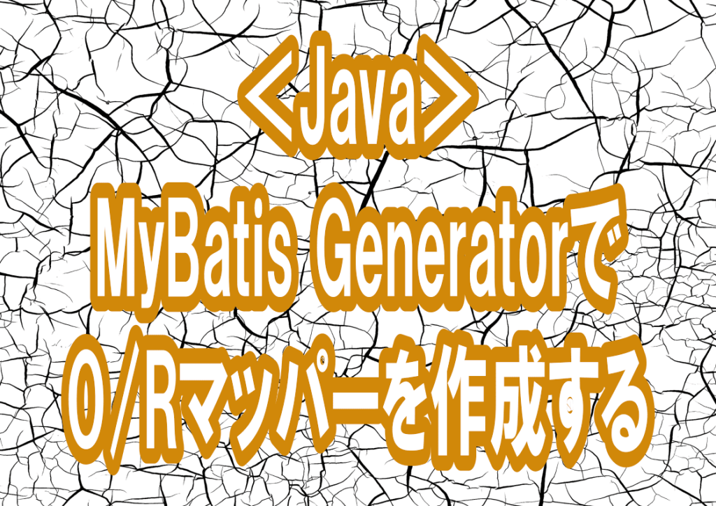 ＜Java＞MyBatis GeneratorでO/Rマッパーを作成する | jp-terrace
