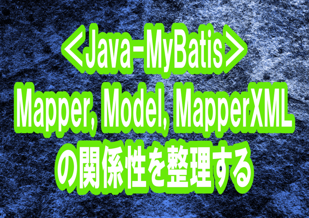 ＜Java-MyBatis＞Mapper, Model, MapperXMLの関係性を整理する | jp-terrace