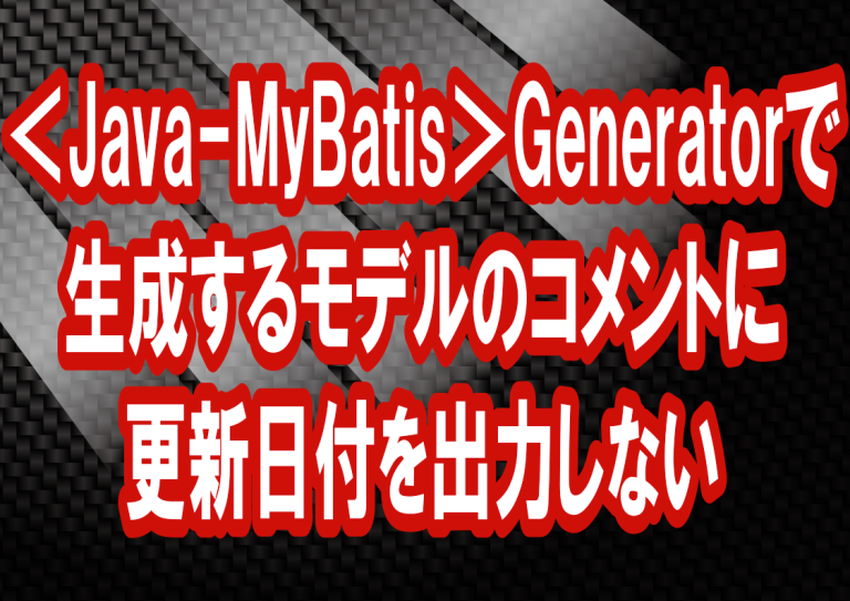 ＜Java-MyBatis＞Generatorで生成するモデルのコメントに更新日付を出力しない | jp-terrace