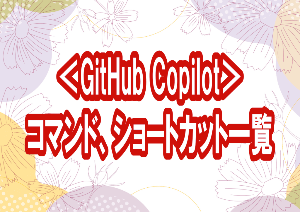 ＜GitHub Copilot＞コマンド、ショートカット一覧 | jp-terrace