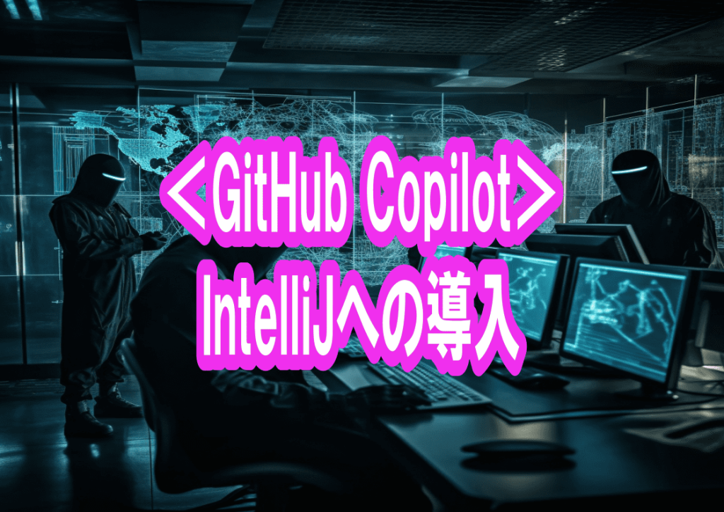 ＜GitHub Copilot＞IntelliJへの導入 | jp-terrace