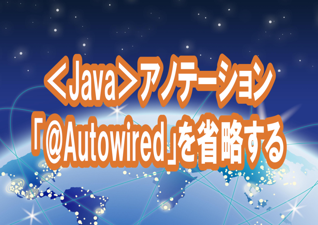 ＜Java＞アノテーション「@Autowired」を省略する | jp-terrace
