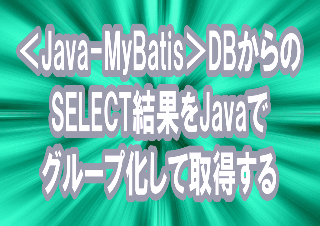 ＜Java-MyBatis＞DBからのSELECT結果をJavaでグループ化して取得する | jp-terrace