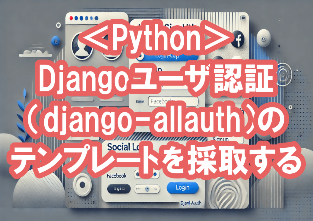 ＜python＞djangoユーザ認証（django Allauth）のテンプレートを採取する Jp Terrace