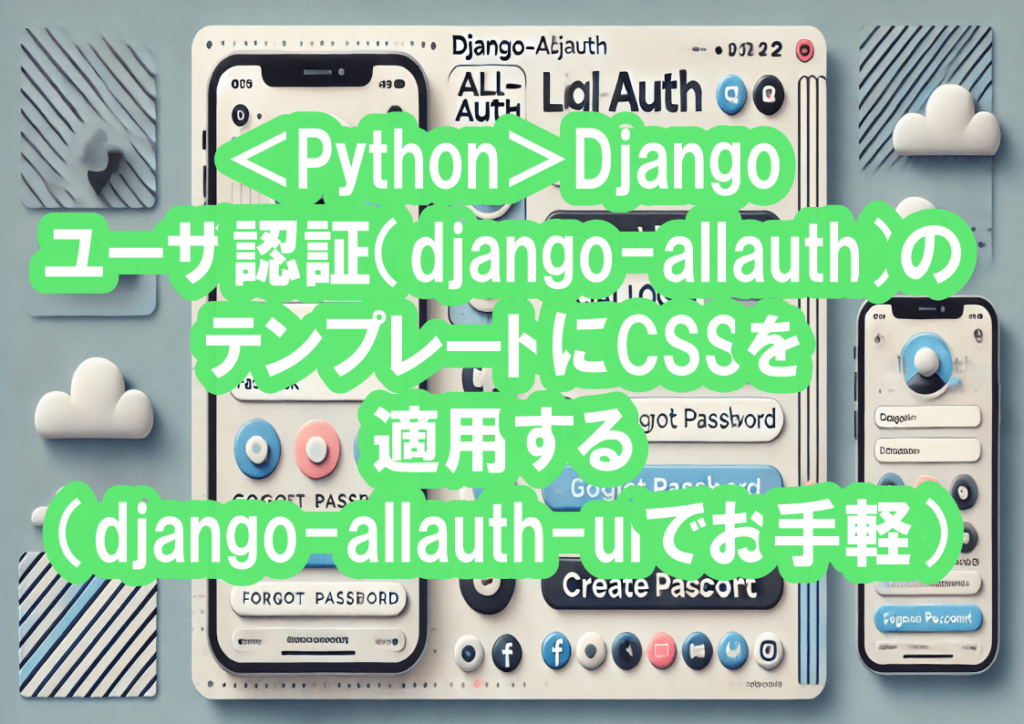 ＜Python＞Djangoユーザ認証（django-allauth）のテンプレートにCSSを適用する（django-allauth-uiでお手軽） | jp-terrace