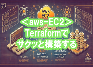 ＜aws-EC2＞Terraformでサクッと構築する | jp-terrace