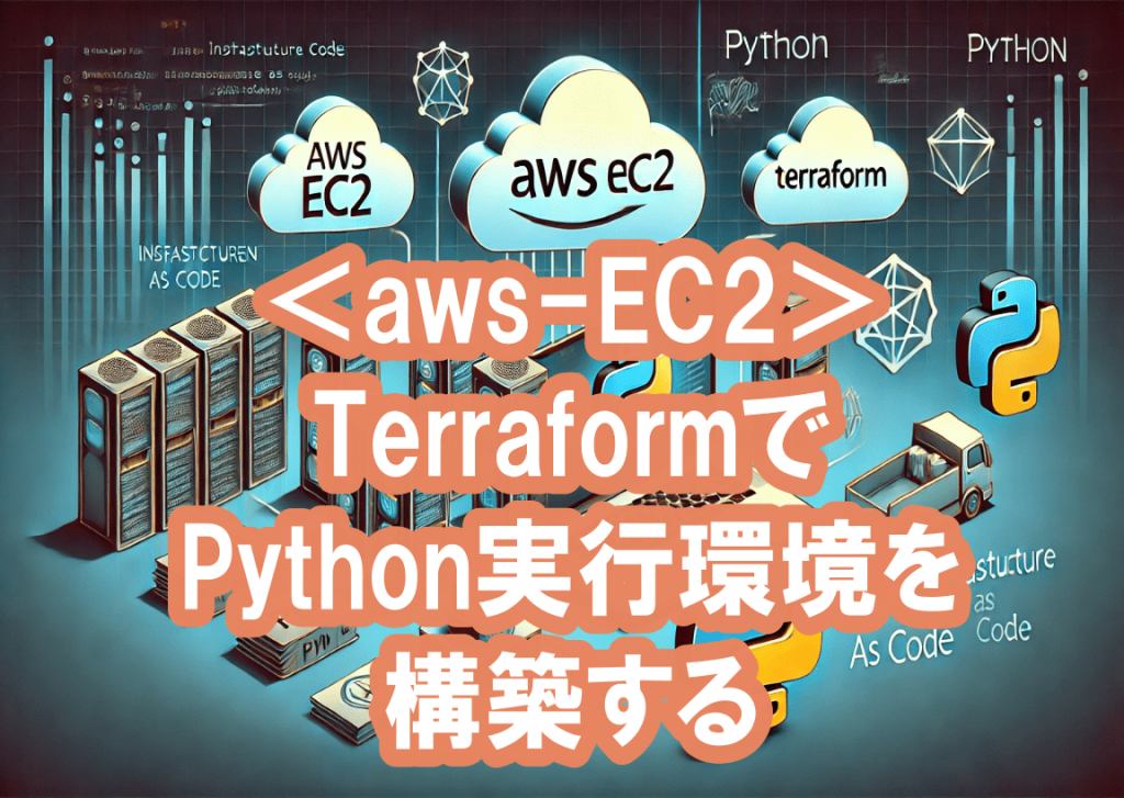 ＜aws-EC2＞TerraformでPython実行環境を構築する | jp-terrace